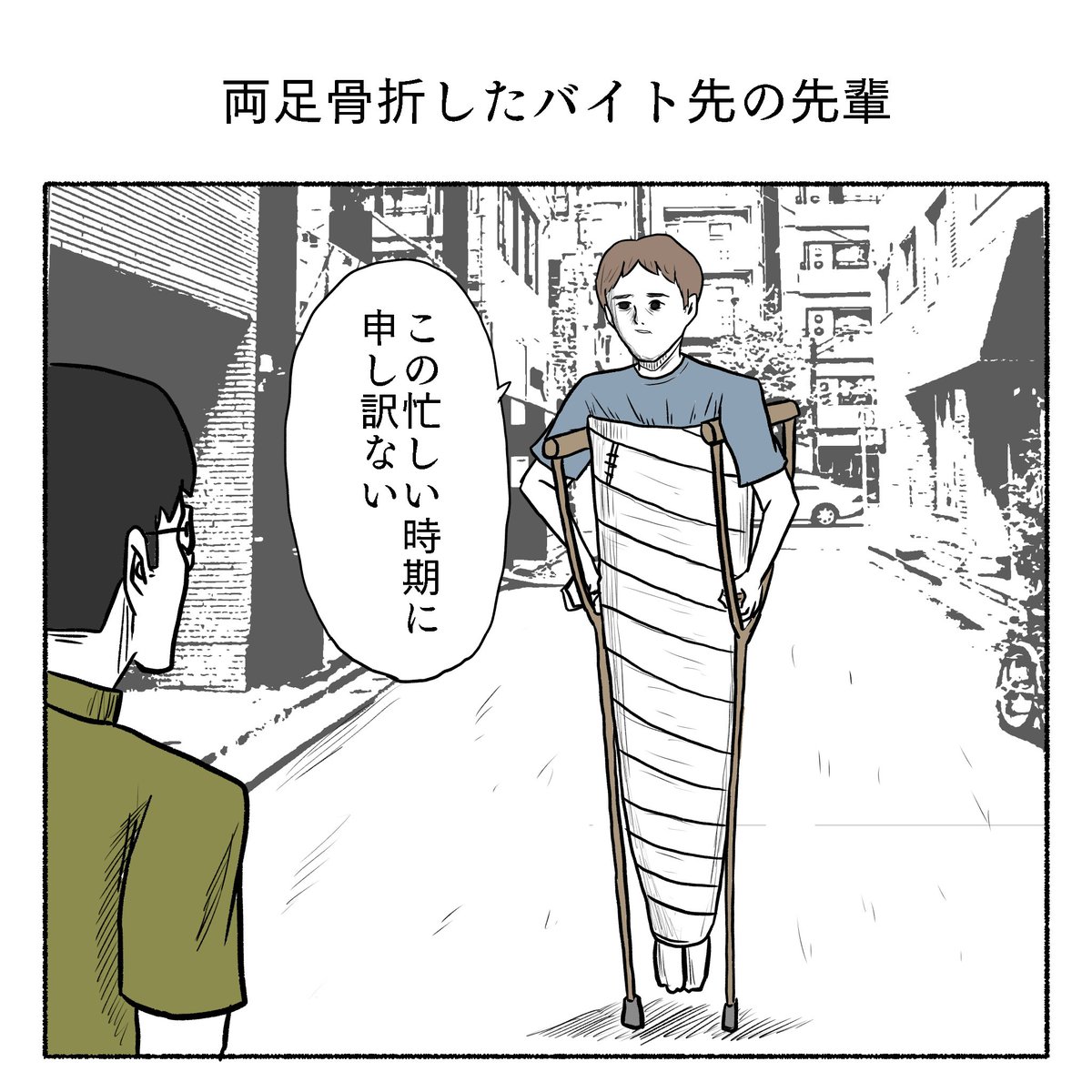 両足骨折したバイト先の先輩」 」小山コータローギャグ漫画作家の漫画