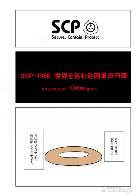 SCPがマイブームなのでざっくり漫画で紹介します。 今回はSCP-196.. | 松(A・TYPEcorp.) さんのマンガ | ツイコミ(仮)