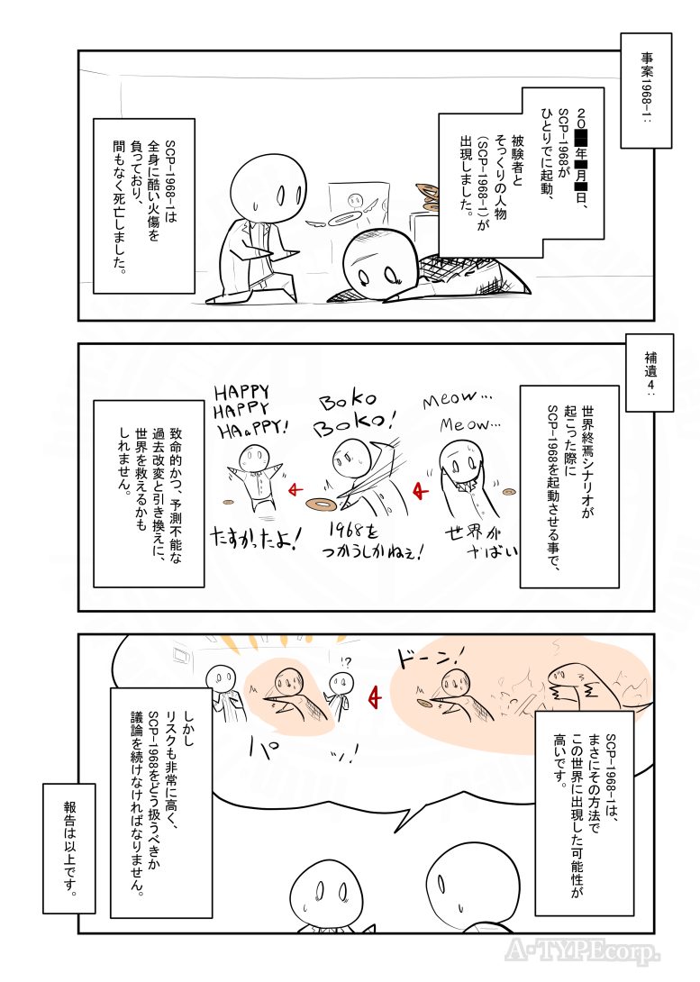 「ざっくり(2/3) タイトル: SCP-1968 - 世界を包む逆因果の円環 原語版タイトル: SCP-1968 - 」松(A・TYPEcorp.)の漫画