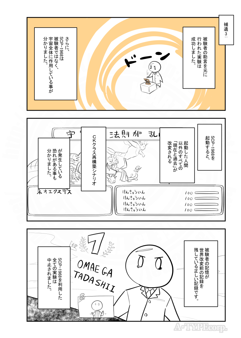 「ざっくり(2/3) タイトル: SCP-1968 - 世界を包む逆因果の円環 原語版タイトル: SCP-1968 - 」松(A・TYPEcorp.)の漫画