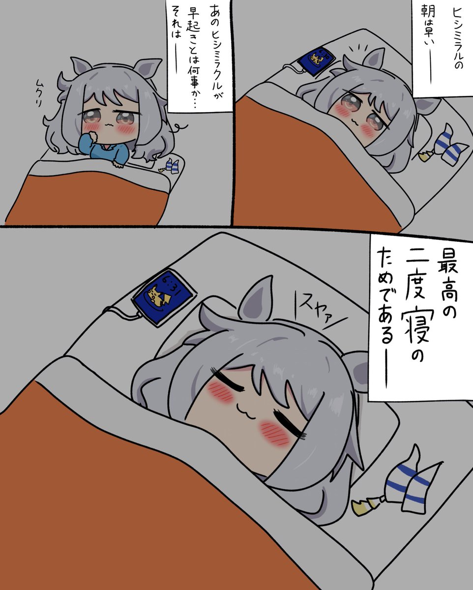 「ヒシミラクルのモーニングルーティーン #ウマ娘 #ヒシミラクル 」えふだ@C106(土)西う24bの漫画