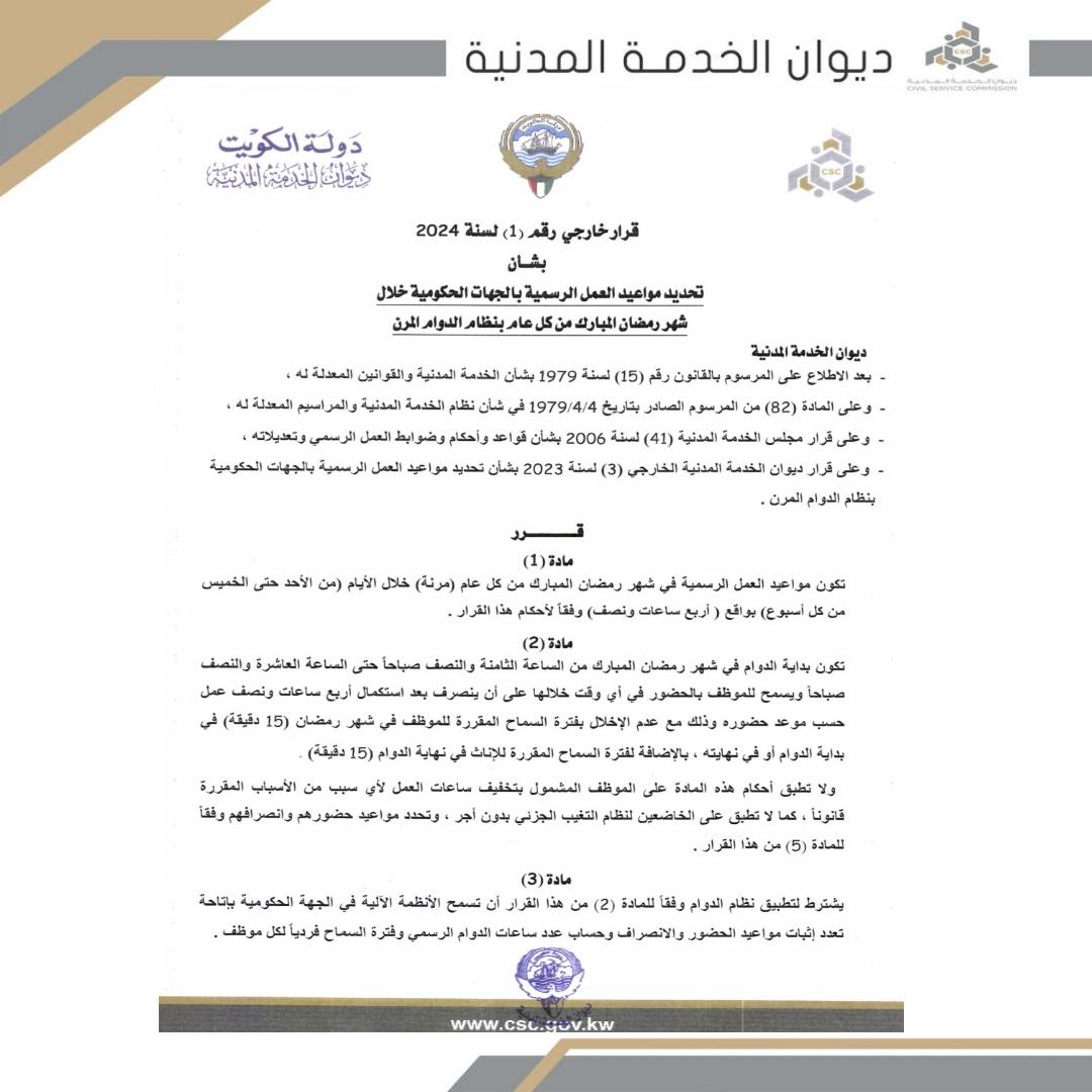 جريدة النهار الكويتية عاجل «الخدمة المدنية يحدد ساعات الدوام الرسمي