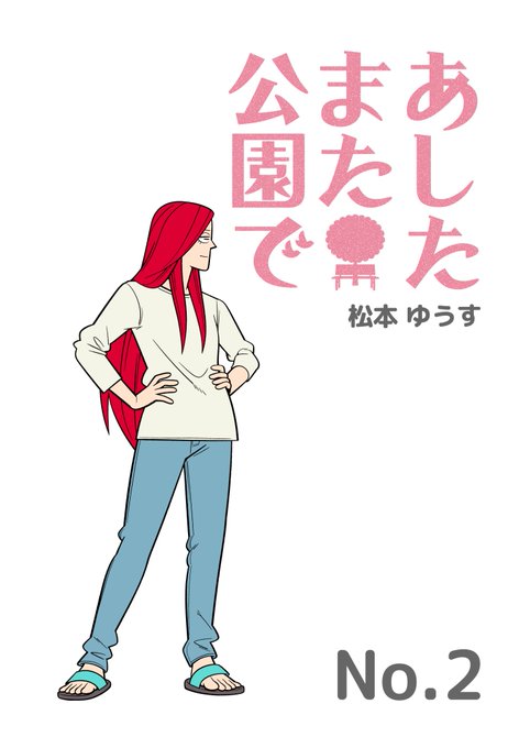 「あしたまた公園で」NO.2 | ComicJUMBLE さんのマンガ | ツイコミ(仮)