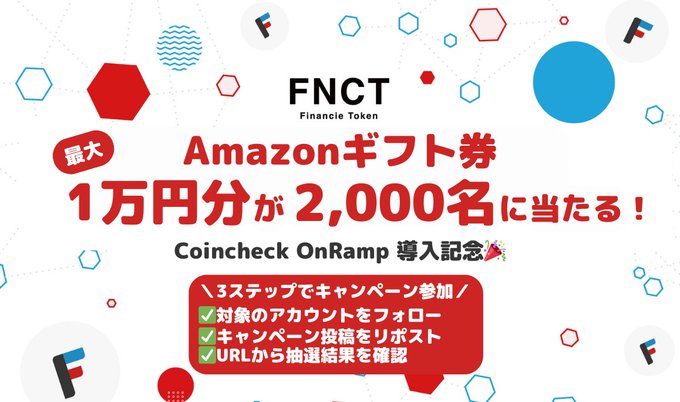 Amazonギフト券1万円分 15円分を2000名様にプレゼント【〆切2024年02月25日】 FNCT_Official