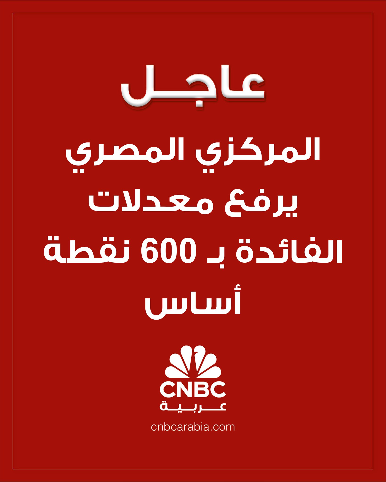 قناة Cnbc عربية عاجل المركزي المصري يرفع معدلات الفائدة ب 600 نقطة أساس