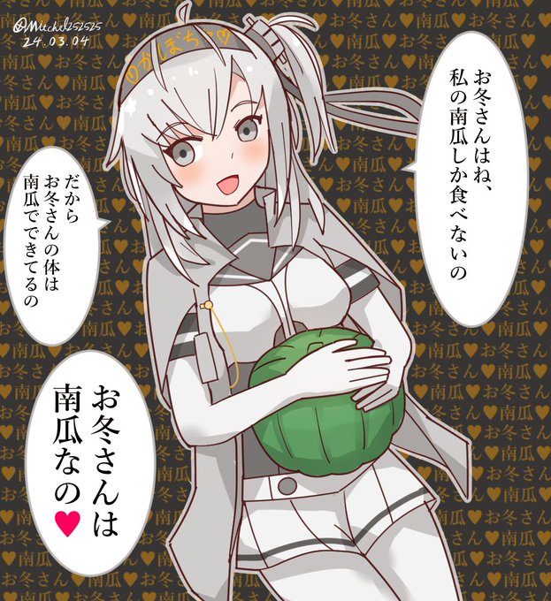 お冬さんが南瓜であることを定義するお涼さん 20240304 ミッチェル さんのマンガ ツイコミ 仮