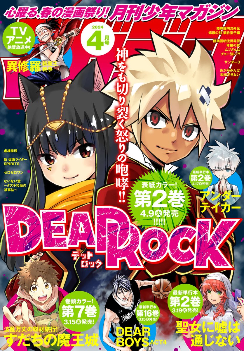 【情報】月刊少年 Magazine 2024 年 4 月號《DEAD ROCK》 @真島浩 作品集（FAIRY TAIL魔導少年） 哈啦板 - 巴哈姆特