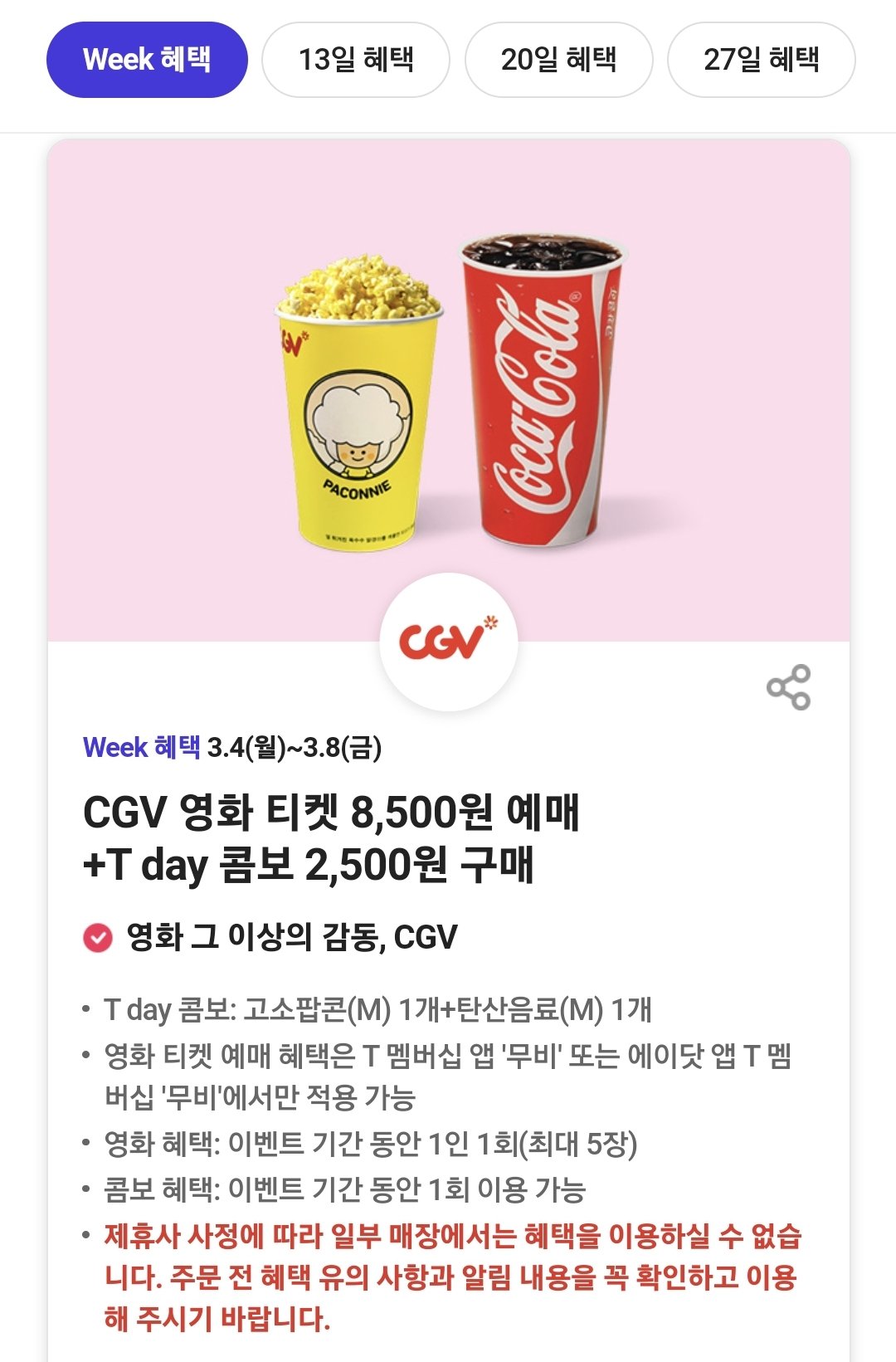 더쿠 - SKT 쓰는 분들 조만간 영화보러 갈 일 있으면 꼭 기억하세요 >> 이번주 한주동안 CGV 8500원