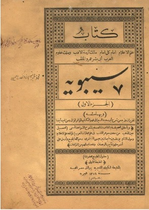 Sibawayh (d. 796), was a renowned Persian grammarian of the Arabic ...