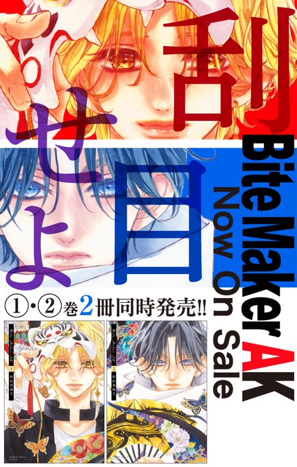 『Bite Maker AK』の評価や評判、感想など、みんなの反応を1週間ごとにまとめて紹介！｜ついラン