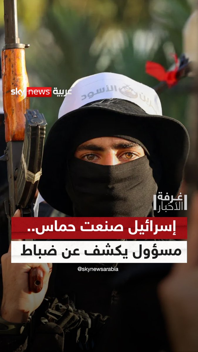 سكاي نيوز عربية هدية السماء ل إسرائيل هي حركة حماس مسؤول يكشف عن ضباط ارتباط غرفة