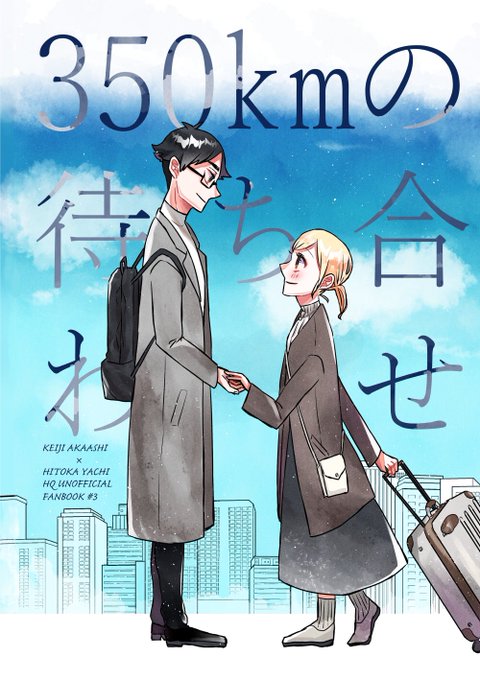 🌸3/17 春コミ新刊 あかやち本🌸 「350kmの待ち合わせ」 .. | さくも⭐️本再販中 さんのマンガ | ツイコミ(仮)