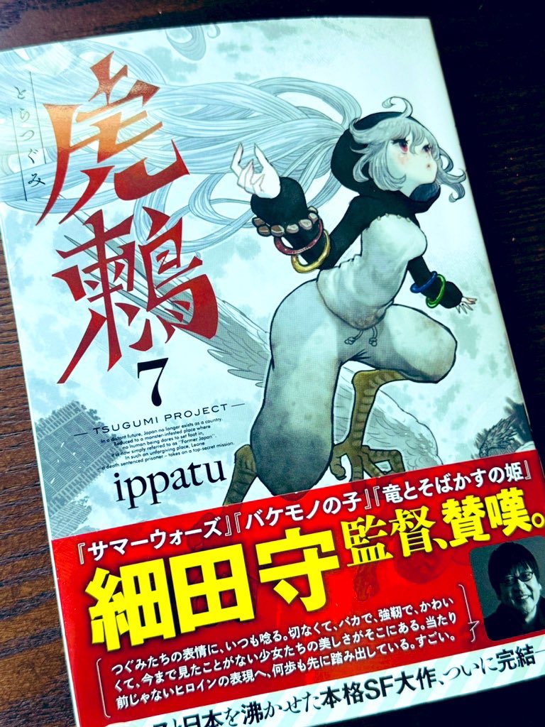 虎鶫」のippatu先生から☆6+の献本が届いてしまった…家宝にしなければ… ありがとうございます…!!!!! 」じゅんの漫画