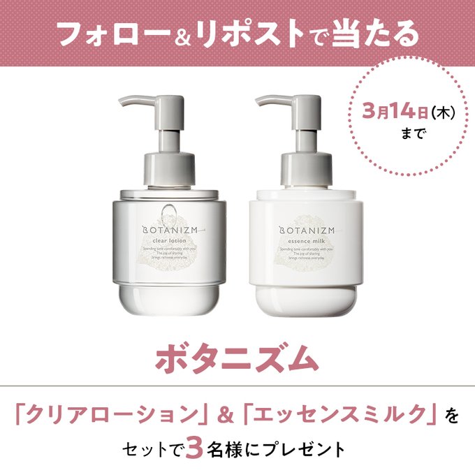 BOTANIZM（ボタニズム）「クリアローション」＆「エッセンスミルク」セットを3名様にプレゼント【〆切2024年03月14日】 BAILA/バイラ