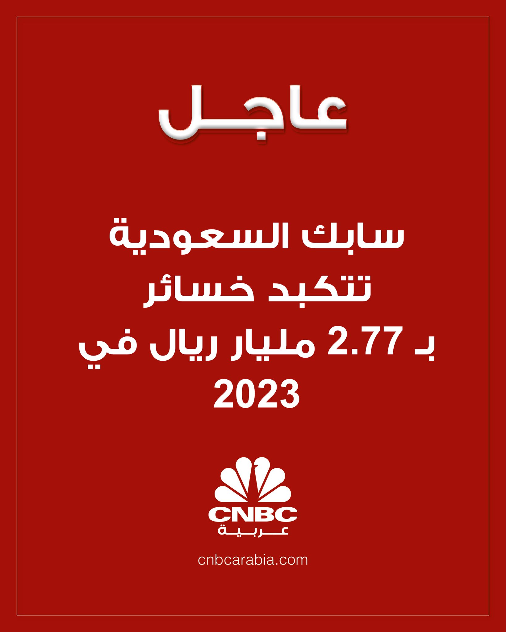 قناة Cnbc عربية عاجل سابك السعودية تتكبد خسائر ب 2 77 مليار ريال في