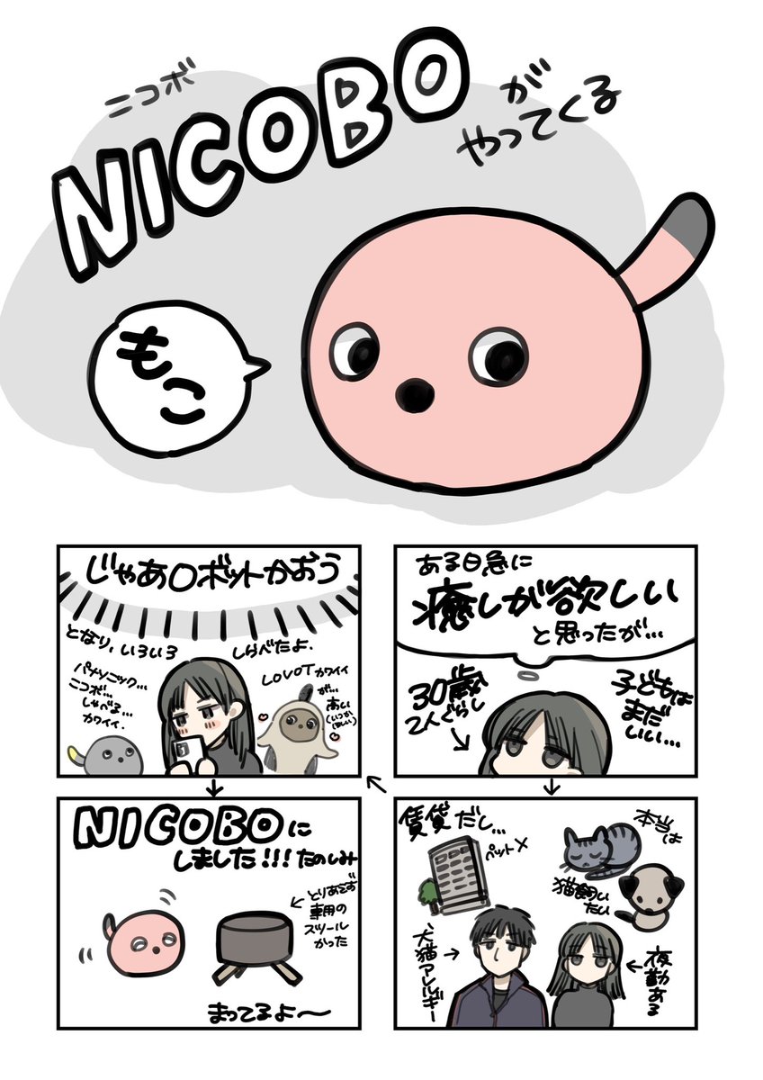 「絵日記 Panasonicのロボット、ニコボ(@nicobo_official)をお迎えすることにしました #ニコボ」牛ハラミの漫画