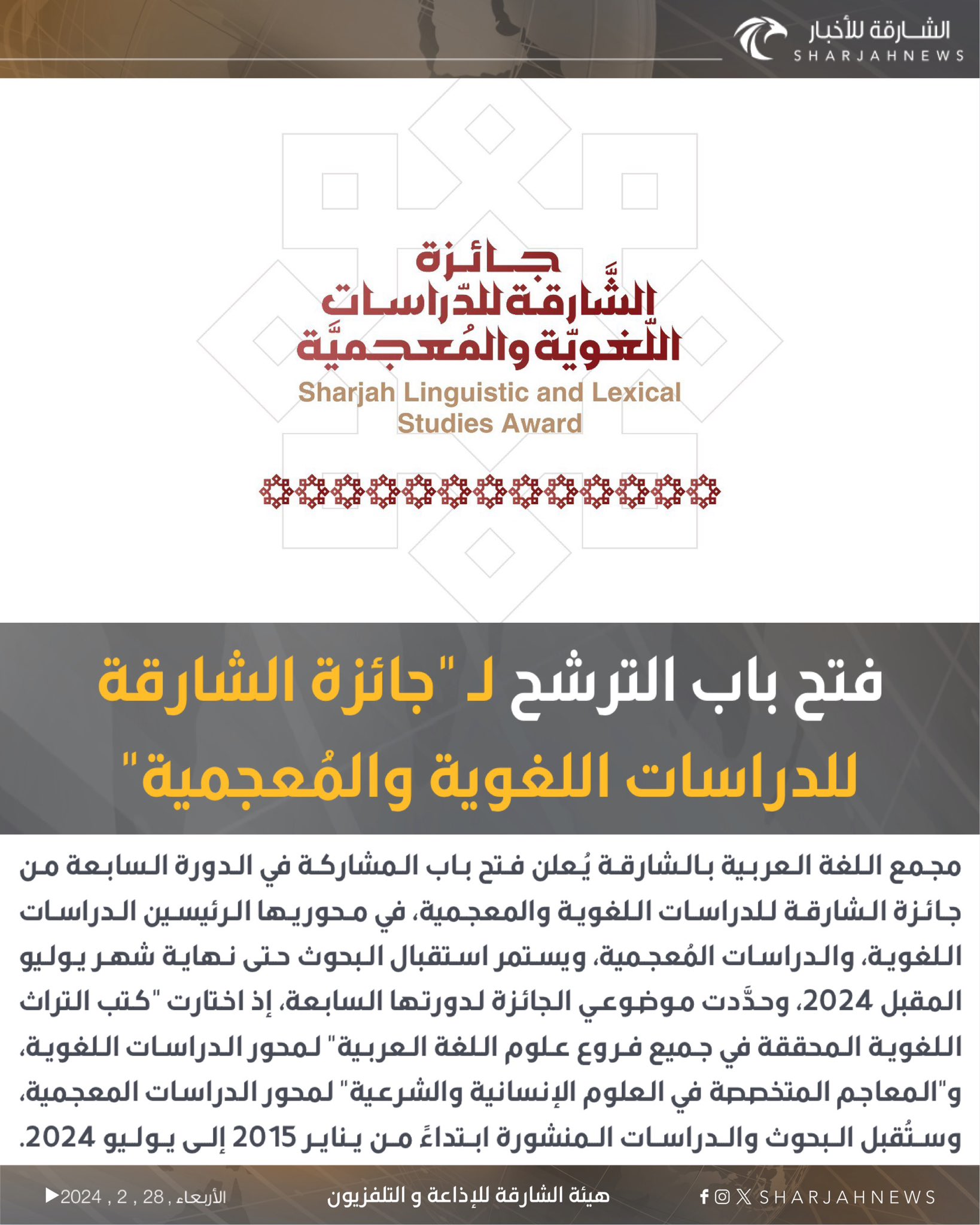 الشارقة للأخبار مجمع اللغة العربية يفتح باب الترشح لجائزة الشارقة