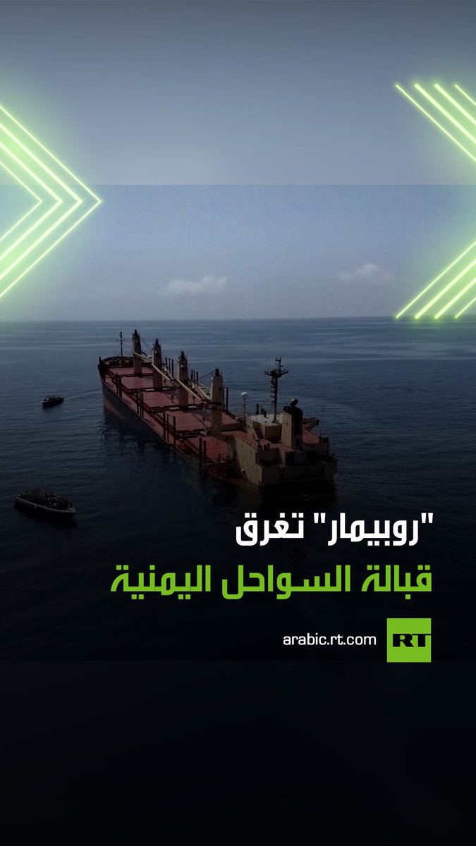 قناة روسيا اليوم/بعد تعرضها لهجوم حوثي.. سفينة الشحن "MV Rubymar" والتي ...