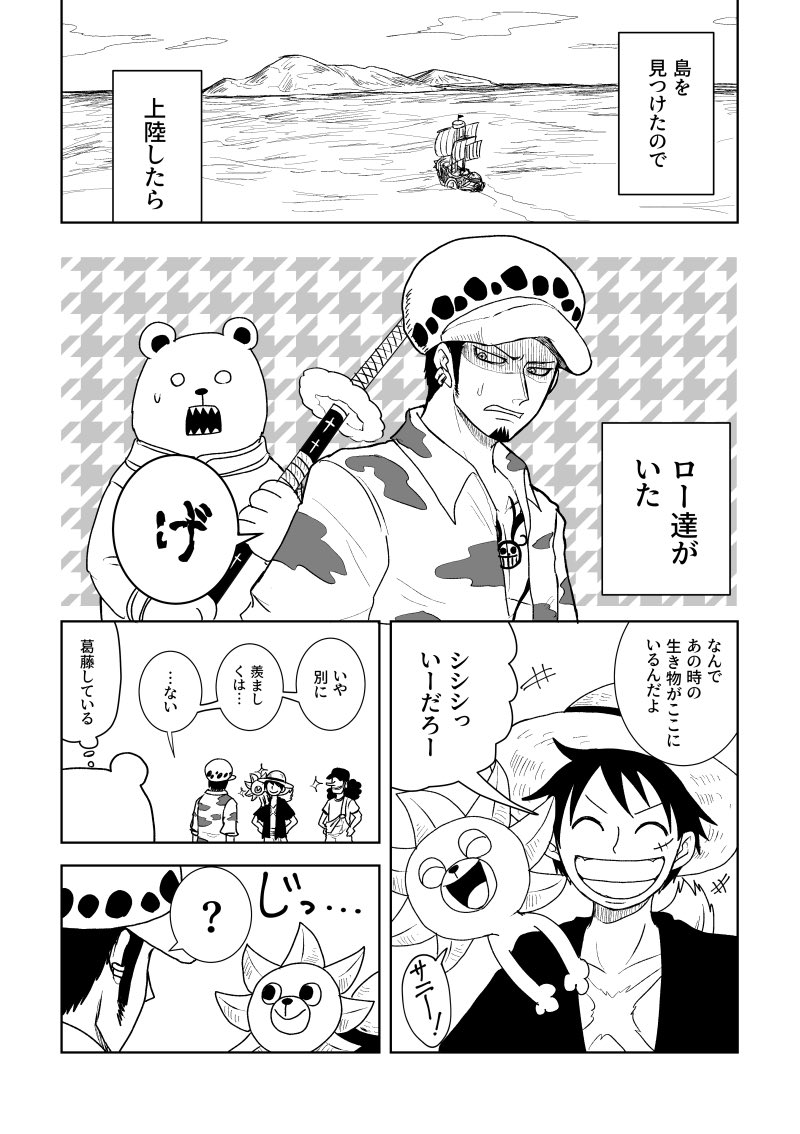 「原稿。サニーくんに懐かれるロー 」要@C104(日)東3エ-13bの漫画