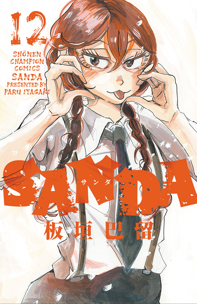 「週チャン11号は本日発売! 『SANDA』第123話「おさげの友達から君へ」Cカラーで掲載👧👧 今明かされるパーン」板垣巴留公式の漫画