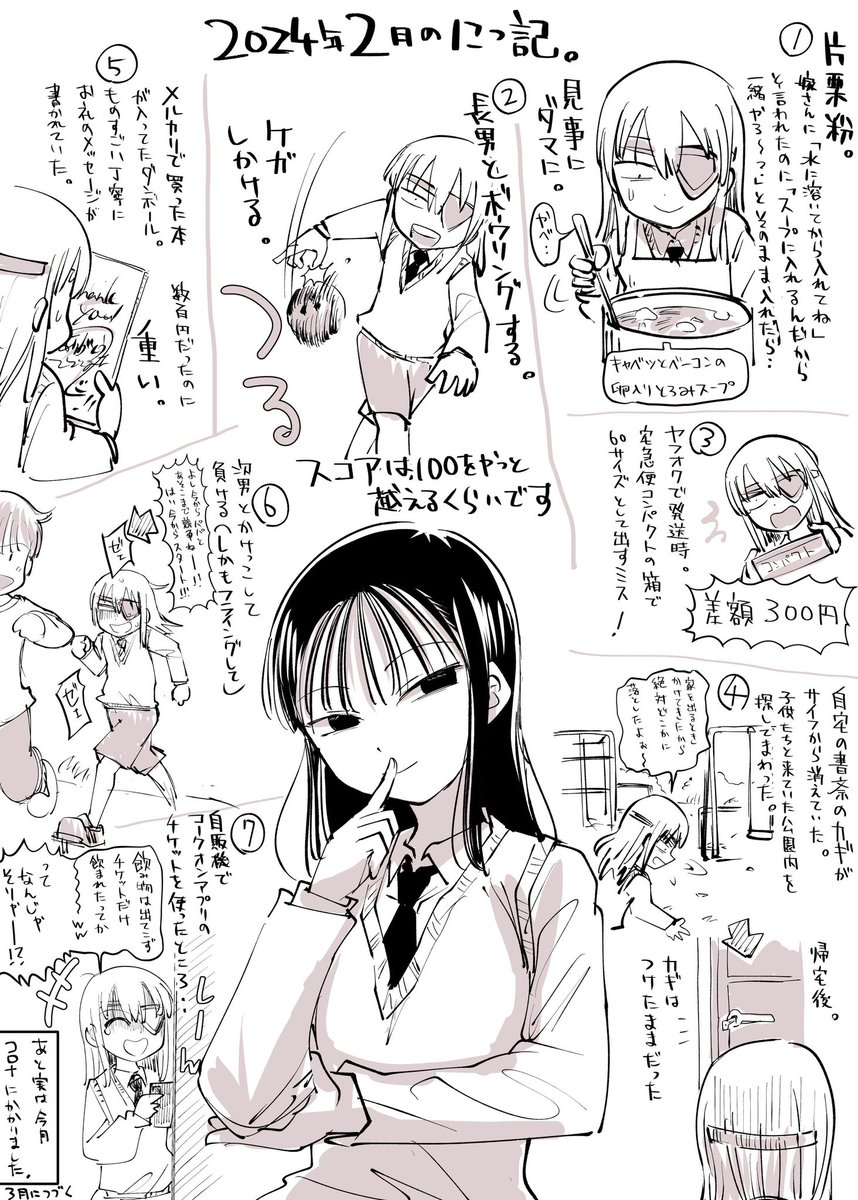 「2024年2月の日記です 」クッキーの漫画