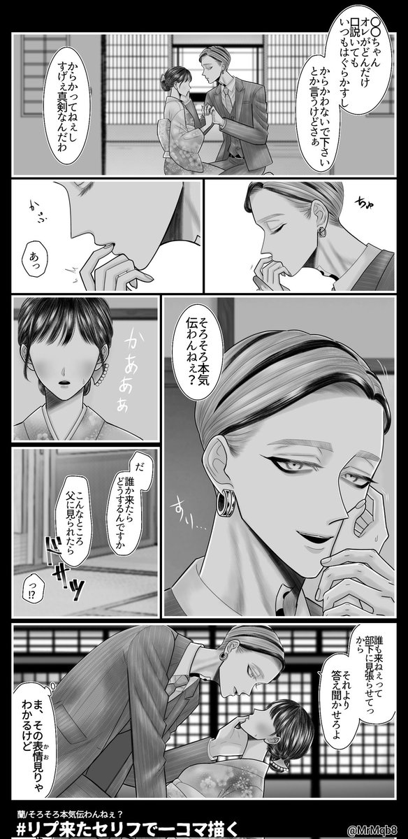 「#tkrvプラス 箱入りお嬢様を口説くran/夢主姿あり (# リプ来たセリフで一コマ描く/「そろそろ本気伝わんねぇ?」」えむえの漫画