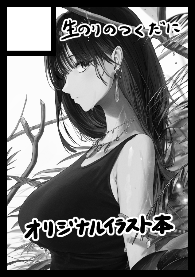 「C104申し込んだぜよ 」生倉のゑるの漫画