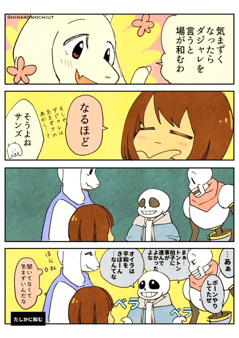 undertale セリフ集 「気まずくなったら」 | もちひな さんのマンガ | ツイコミ(仮)