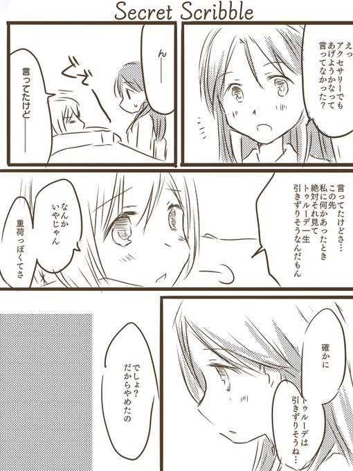 Secret Scribble(2/2) ちょっとした続きがあったりする.. | みきよ うりゅう(ミューフェスありがとう) さんのマンガ | ツイコミ(仮)