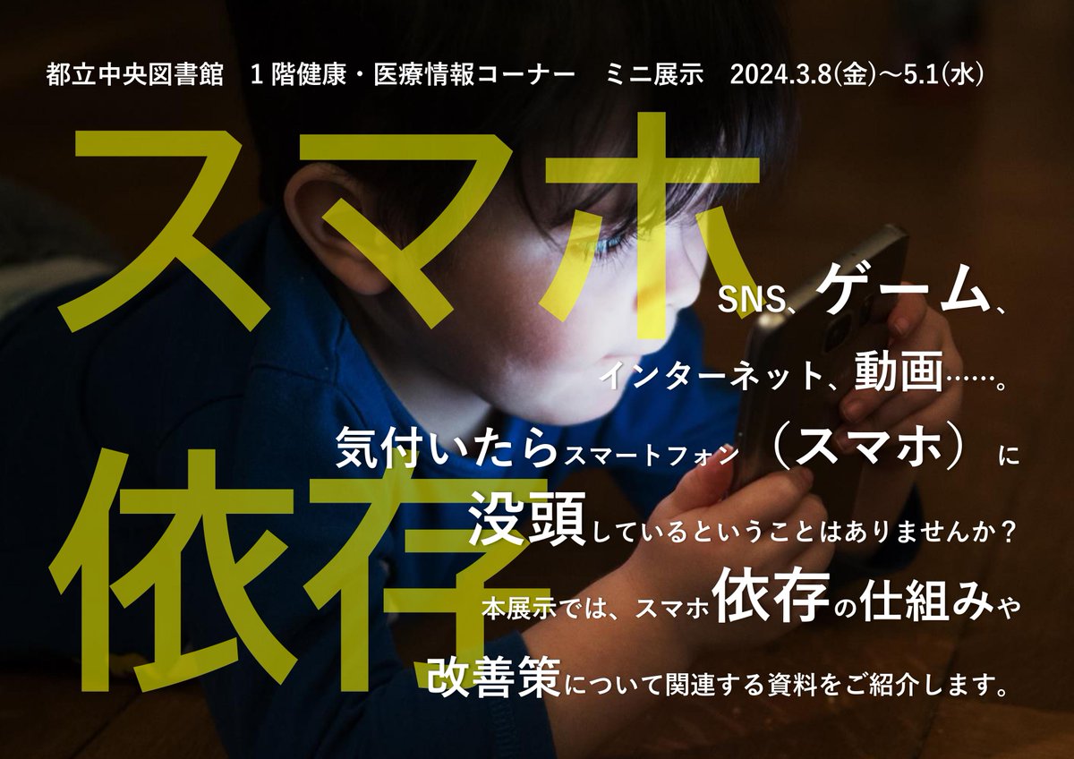 【都立中央図書館 1階健康・医療情報コーナーミニ展示】sns、ゲーム、インターネット、動画……。気づいたらスマホに没頭していた、そんな覚えは