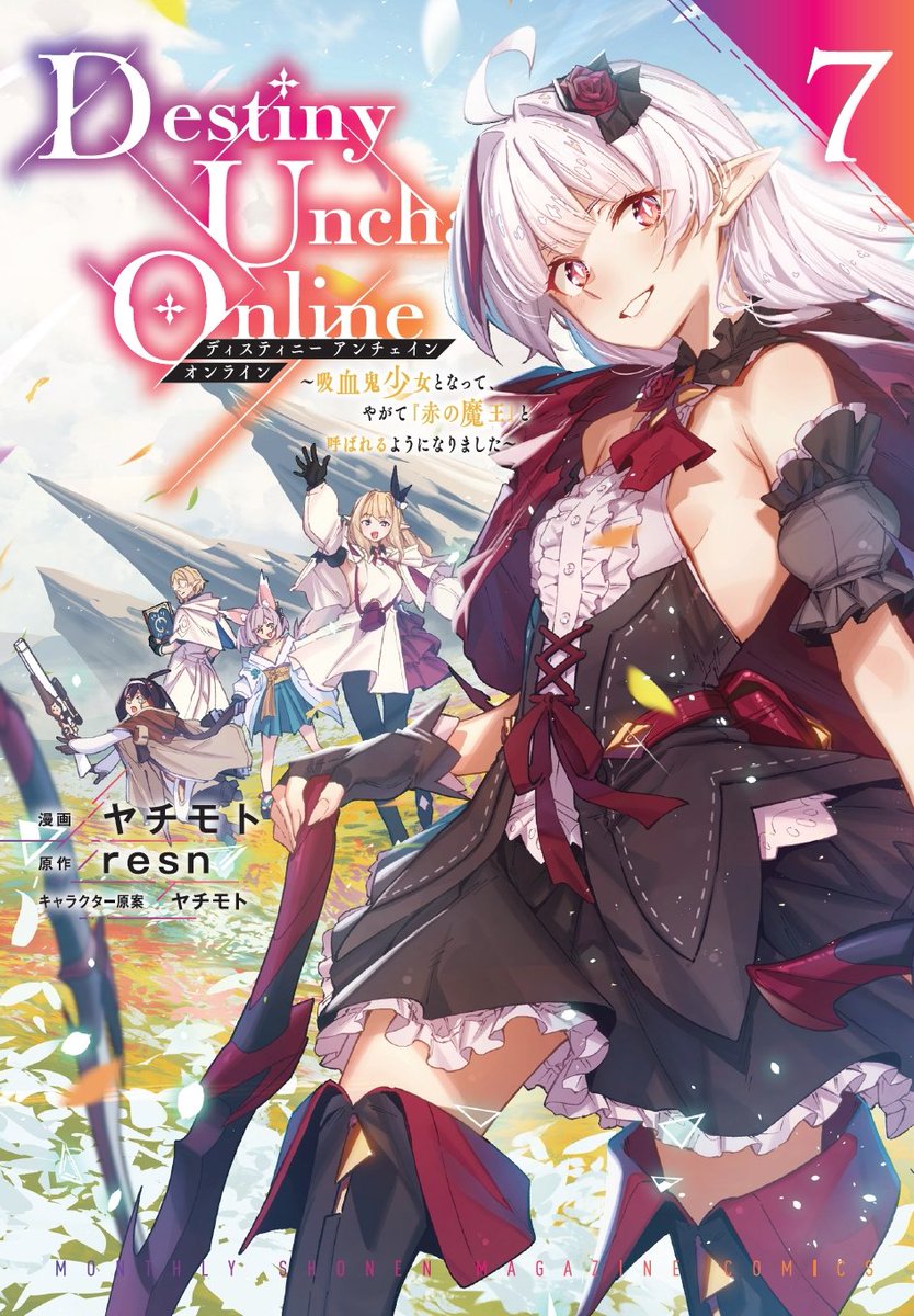 告知】単行本⑦巻 発売しました!! 『Destiny Unchain Online 〜吸血鬼少女となって、やがて『赤の」ヤチモト＠『DUO』⑨巻11月8日発売‼️の漫画
