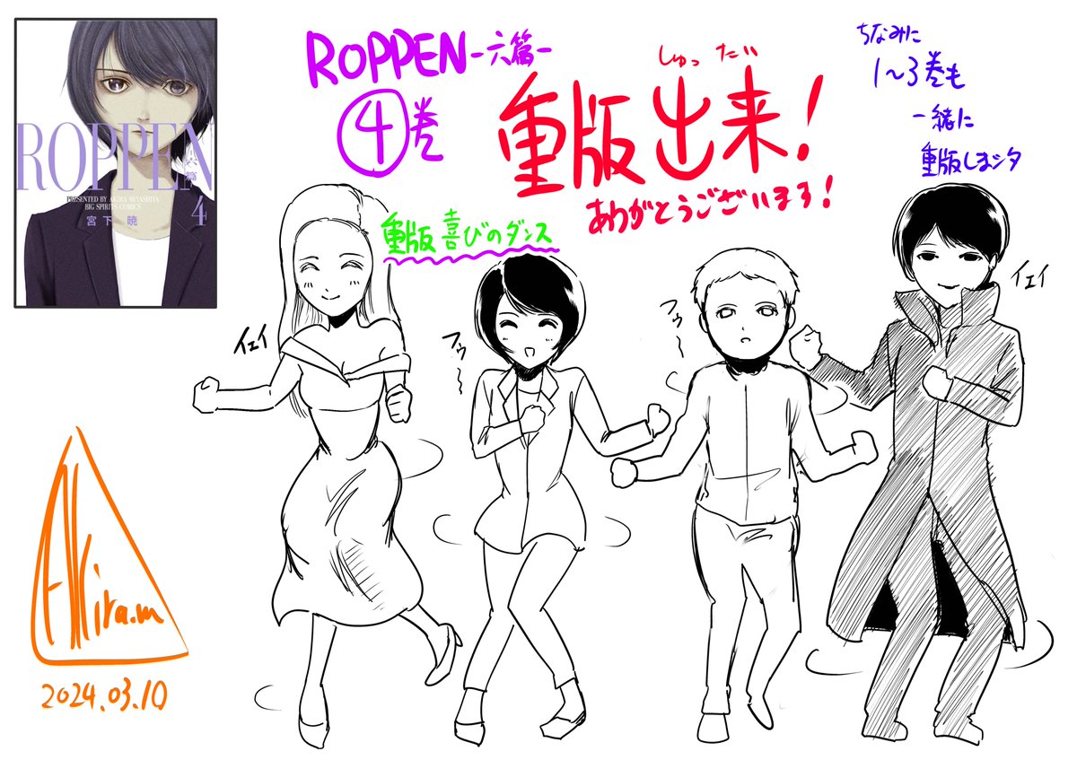 「ROPPEN-六篇-の第4巻が発売一週間で重版になりました! 謙遜抜きで、ひとえに日頃から応援して下さる皆様のおかげです」宮下暁@漫画家の漫画
