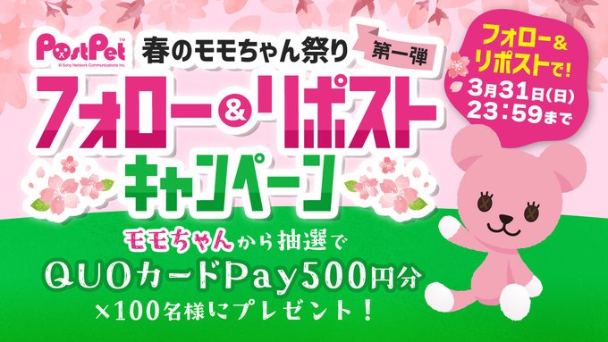 QUOカードPay500円分を100名様にプレゼント【〆切2024年03月31日】 モモ(PostPet)