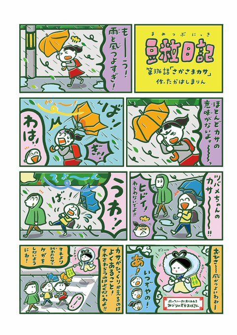 風が強いですね。みなさまお気をつけください🍃 【豆粒日記 第336話】 Hashigo さんのマンガ ツイコミ仮 