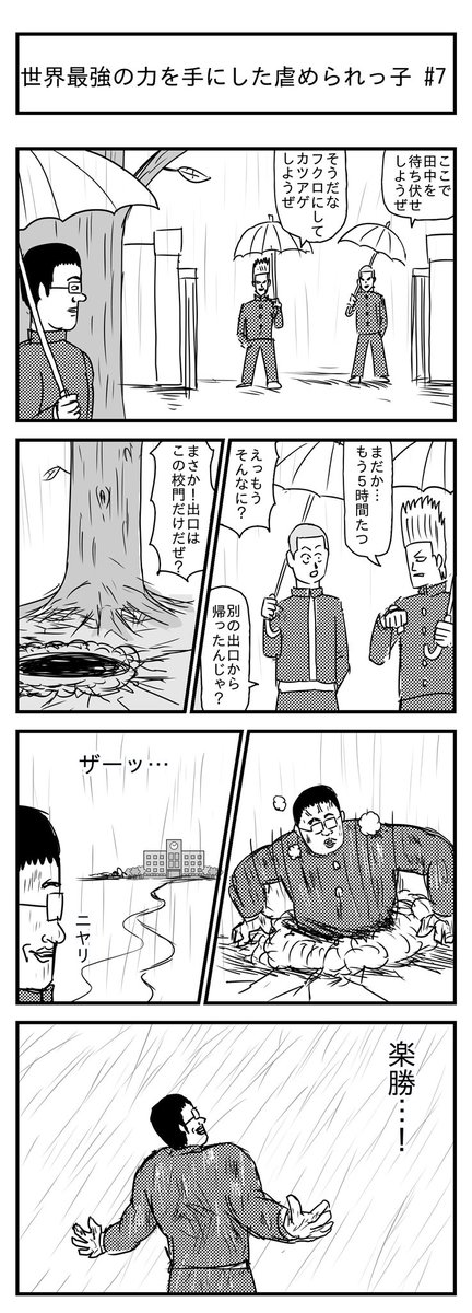 「世界最強の力を手に入れた虐められっ子 7 」あげぞうの漫画