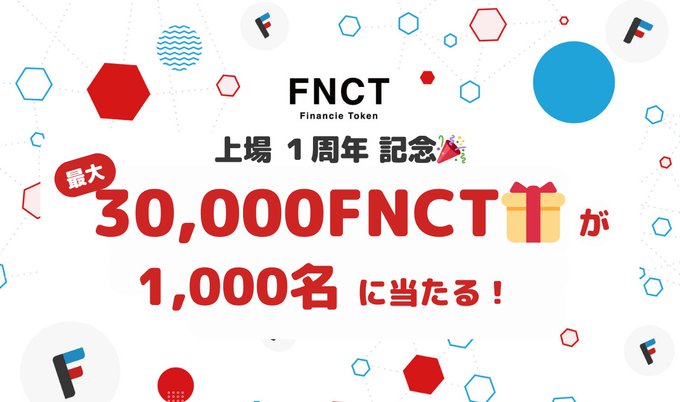 最大30000FNCTを1000名様にプレゼント【〆切2024年03月18日】 FNCT_Official