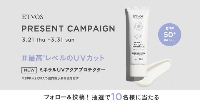 ETVOS ミネラルUVアクアプロテクターを10名様にプレゼント【〆切2024年04月03日】 ETVOS（エトヴォス）
