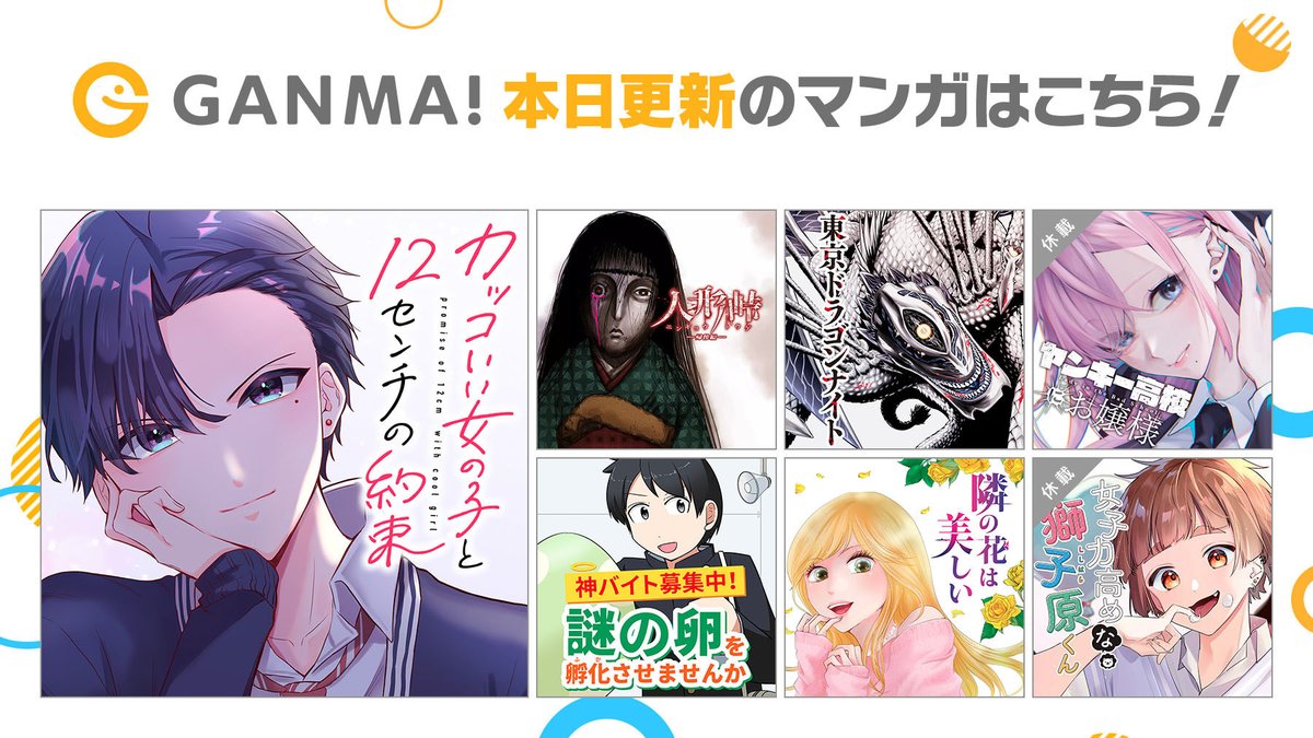 3/17(日)更新分まとめ】 最新話が公開されました! 連載作品が1話から最新話まで #イッキ読み できます👀 」【公式】GANMA!の漫画