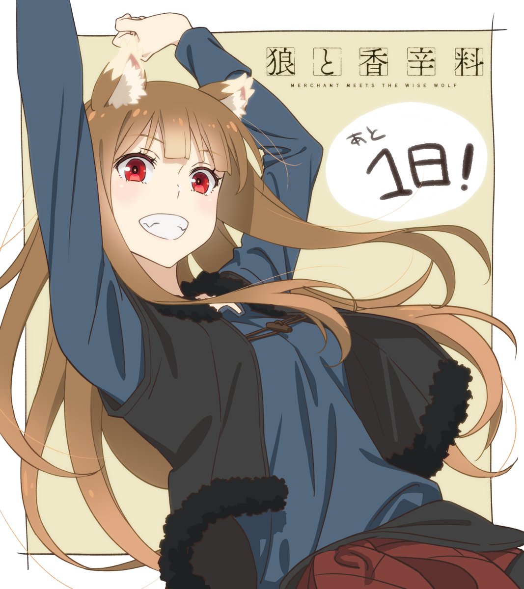 【情報】動畫《狼與辛香料》開播前一天倒數插圖公開! 狼與辛香料 哈啦板 巴哈姆特