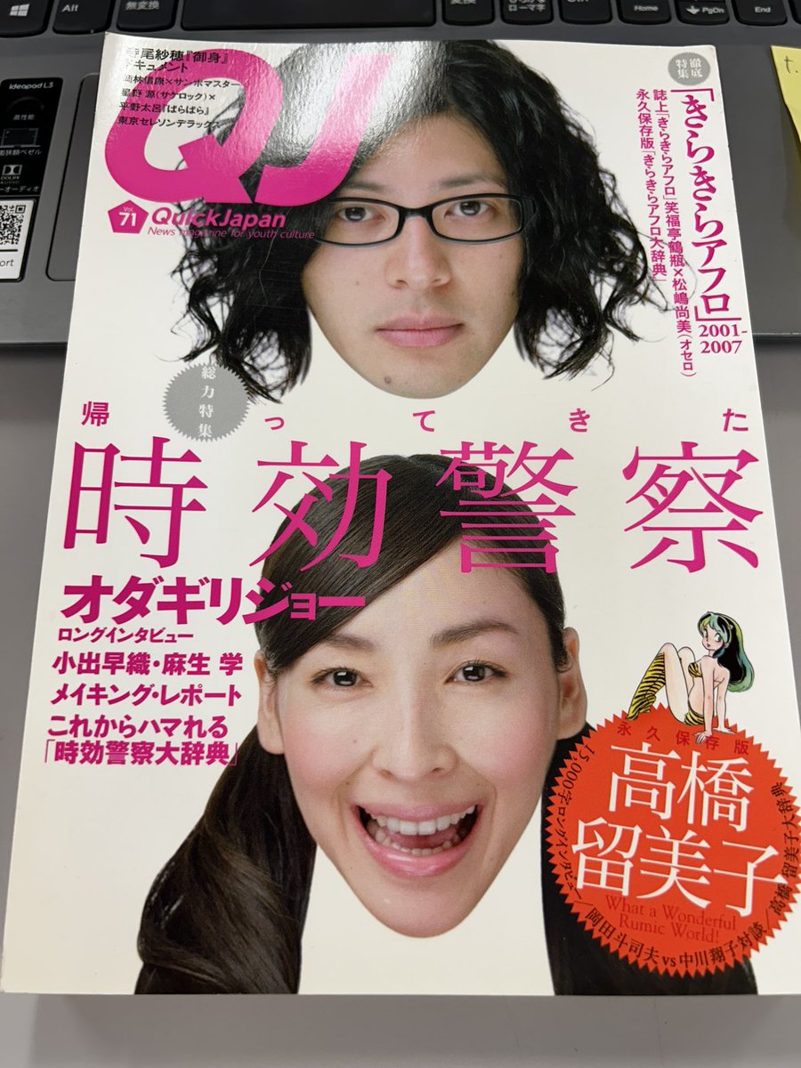 「保存版として手元に置いてあるQJ(QuickJapan)vol.71に載っている「高橋留美子15,000字インタビュー」」有藤もしくはマニ藤の漫画