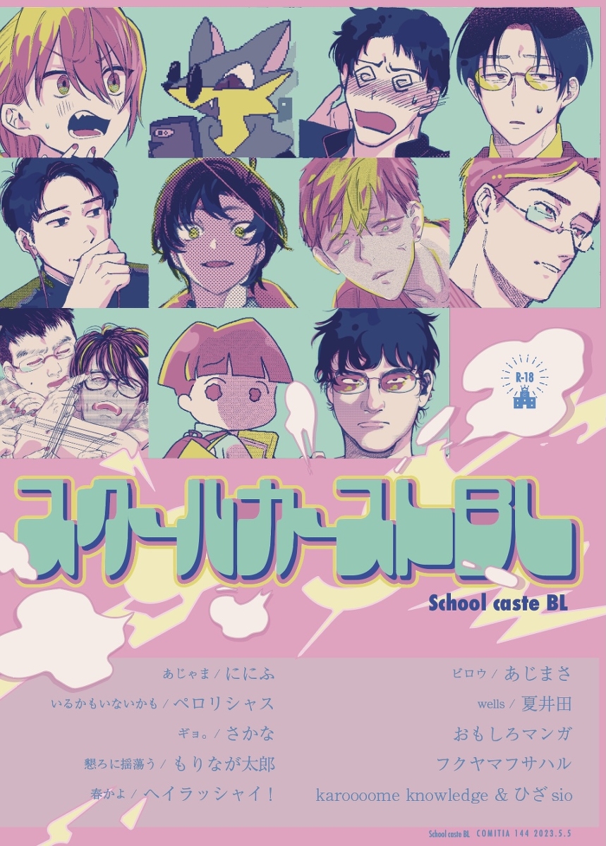 「漫画描写団体 既刊‼️ 📕スクールカーストBLアンソロジー 1100円/a5/p106/r18 https://t.」漫画描写団体@COMITIA東1に36bの漫画