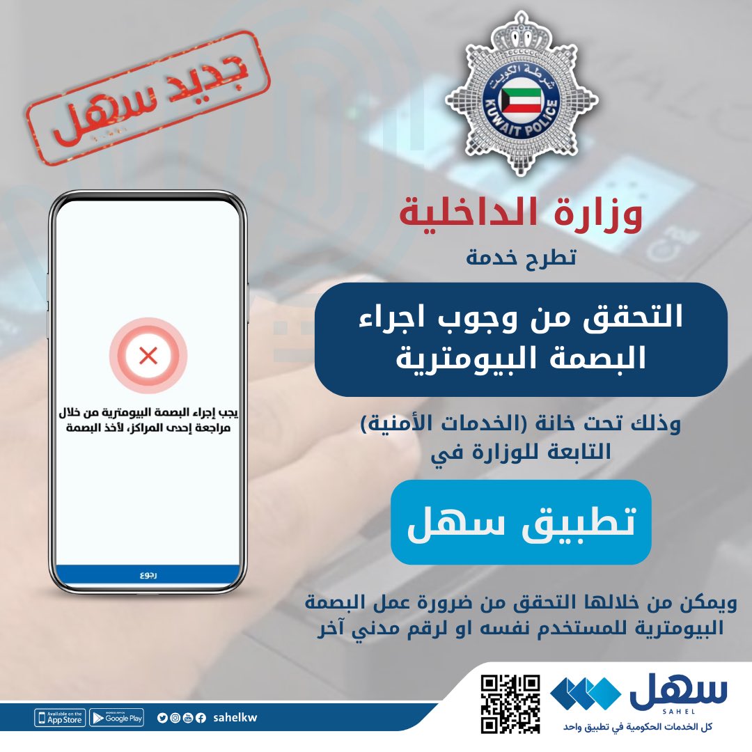 How to Verify your biometric status using Sahel App | iiQ8 News Fingerprint Kuwait Status Check ...
