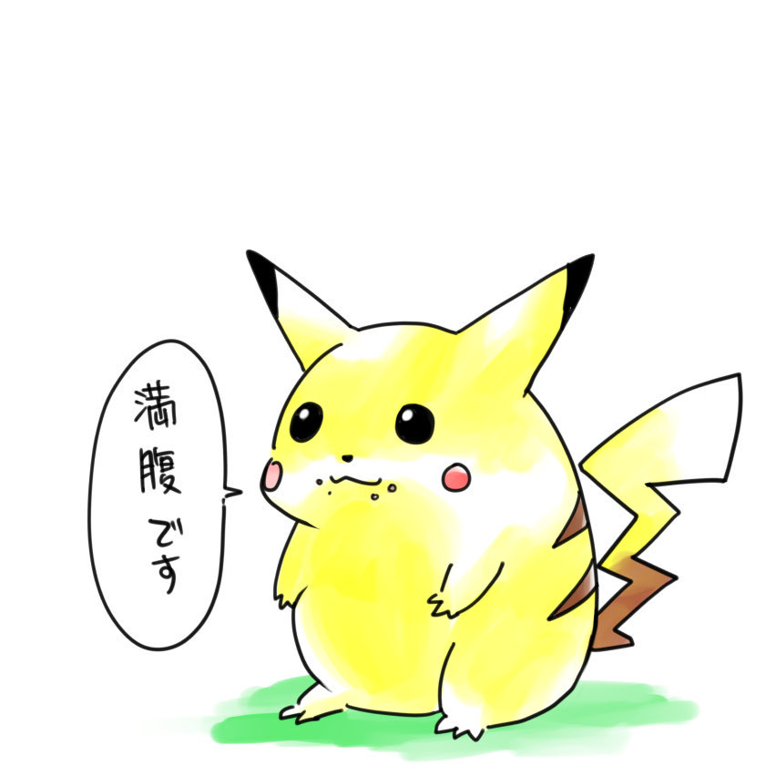 ピカチュウ「お腹いっぱいになると急にしゃべり出すピカチュウ 」ぐま@C104 1日目【東u-31a】の漫画