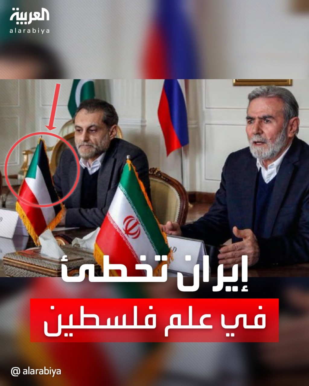 قناة العربية وضعوا علما آخر بدلا منه وزارة الخارجية الإيرانية تخطىء