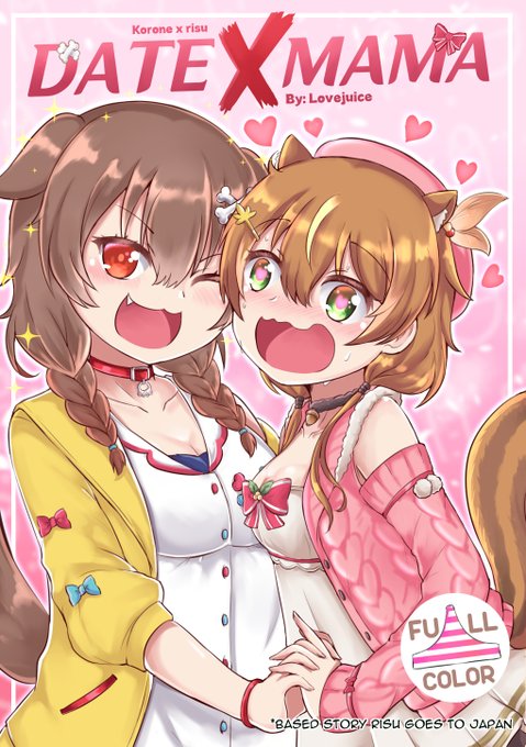 "Date X Mama" Korone X Risu Base R.. | LoveJuice - Open Commision VGEN さんのマンガ | ツイコミ(仮)