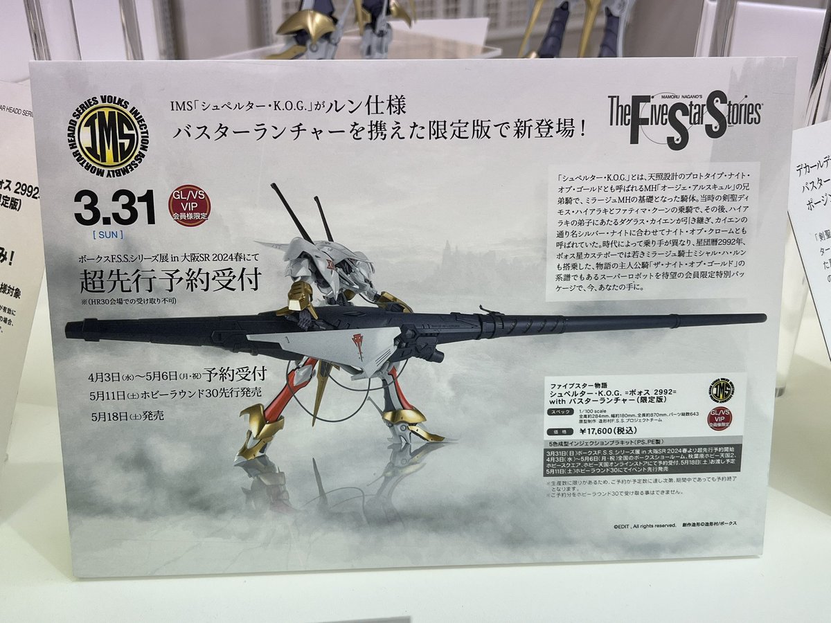 【FSS】ファイブスター物語143★永野護【MH】【GTM】