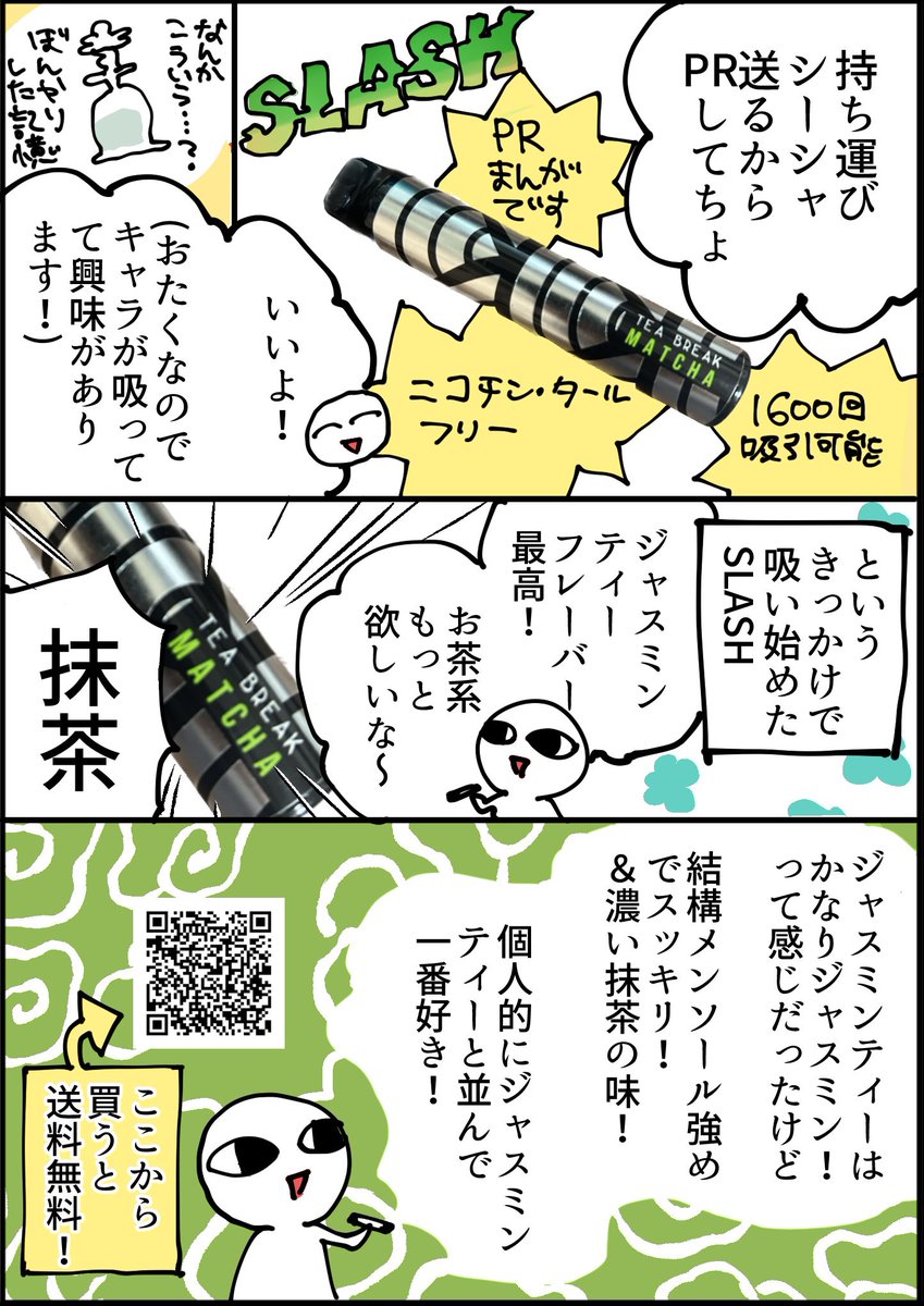 「おたくがSLASH様(@VapeSlash)から持ち運びシーシャ🍵を頂いたPR漫画です! 新フレーバーのジャパニーズ抹」ロメオの漫画
