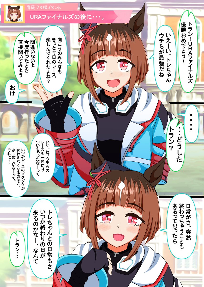 ウマ娘「URAファイナルズの後、トランセンドに告白した。 #ウマ娘 #トランセンド めち」藍ぽん@C105（日）西き38aの漫画