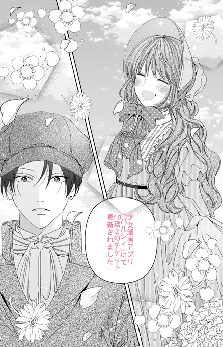 少女漫画アプリ「パルシィ」にて、10話のチケット更新されました🙇 どう 加瀬アオ📕①巻313嘘とか恋とか発売📖 さんのマンガ ツイコミ仮