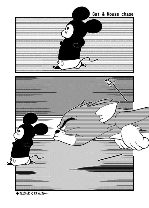 「Cat & Mouse chase」 ねことなかよくけんかする.. | コウタロスω さんのマンガ | ツイコミ(仮)